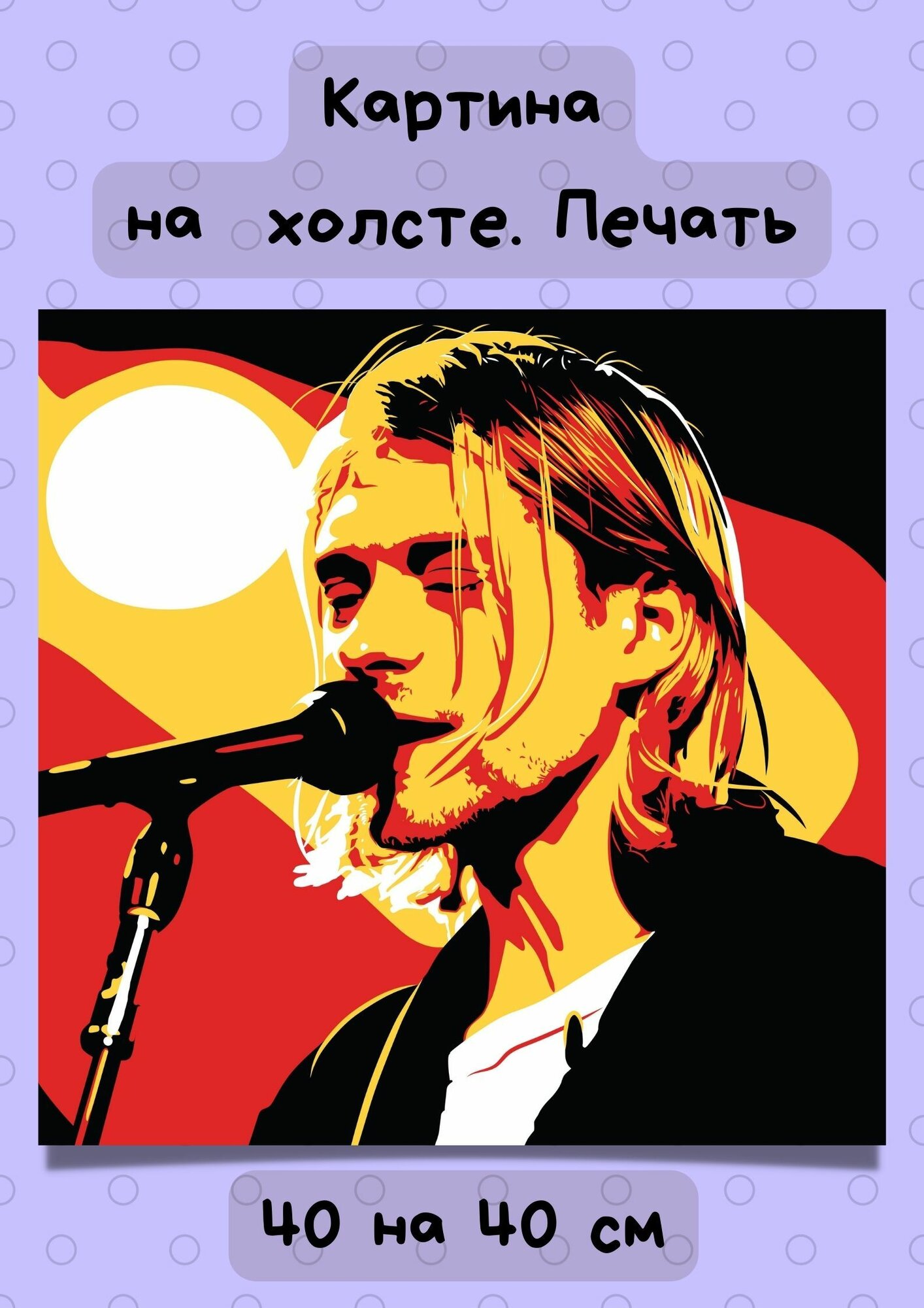 Картина с солистом группы Нирвана Куртом Кобейном - Nirvana исполнитель для интерьера на холсте