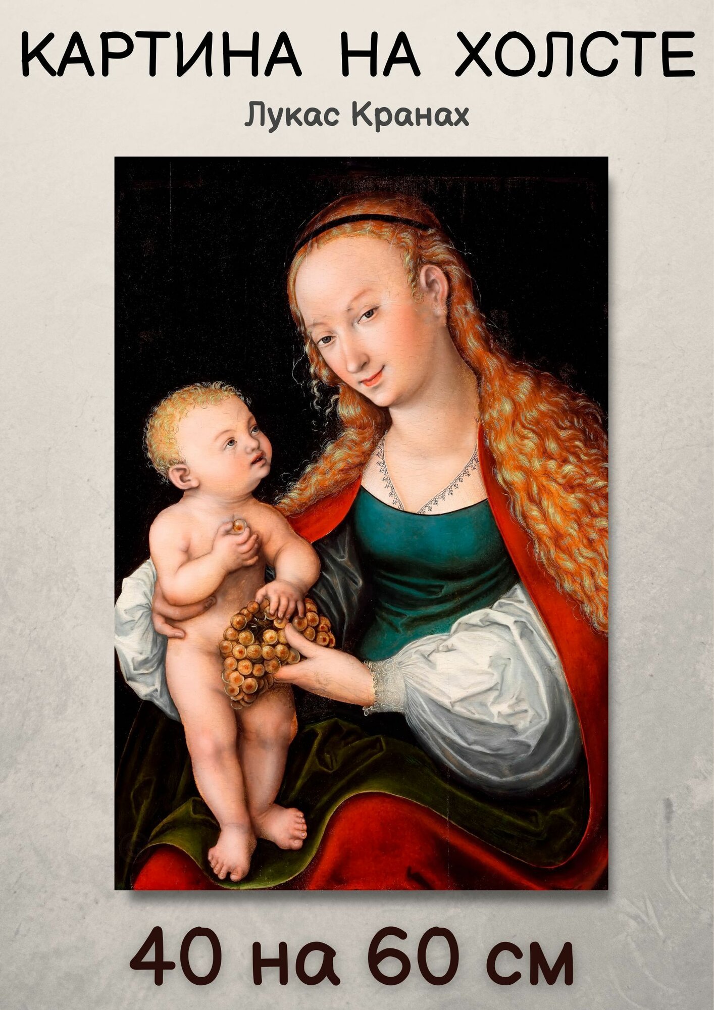 Лукас Кранах I "Мадонна с младенцем с гроздью винограда". Картина 60х40 см на холсте