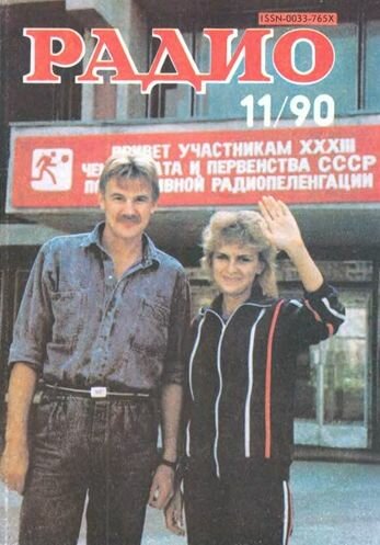 Журнал Радио №11 1990 год