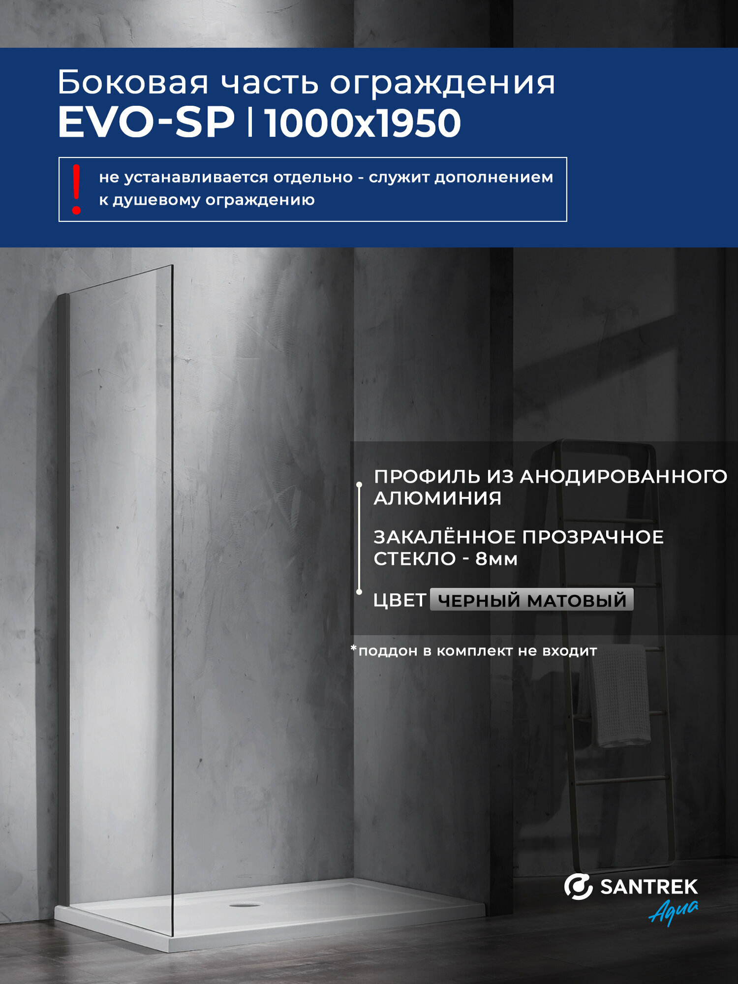 Боковая часть душевого ограждения SANTREK Evo- SP-1000-C-Matt Black 1000*1950