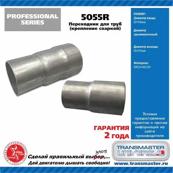 TRANSMASTER 5055r переходник для алюминизированных труб с d50мм на d55мм крепление сваркой