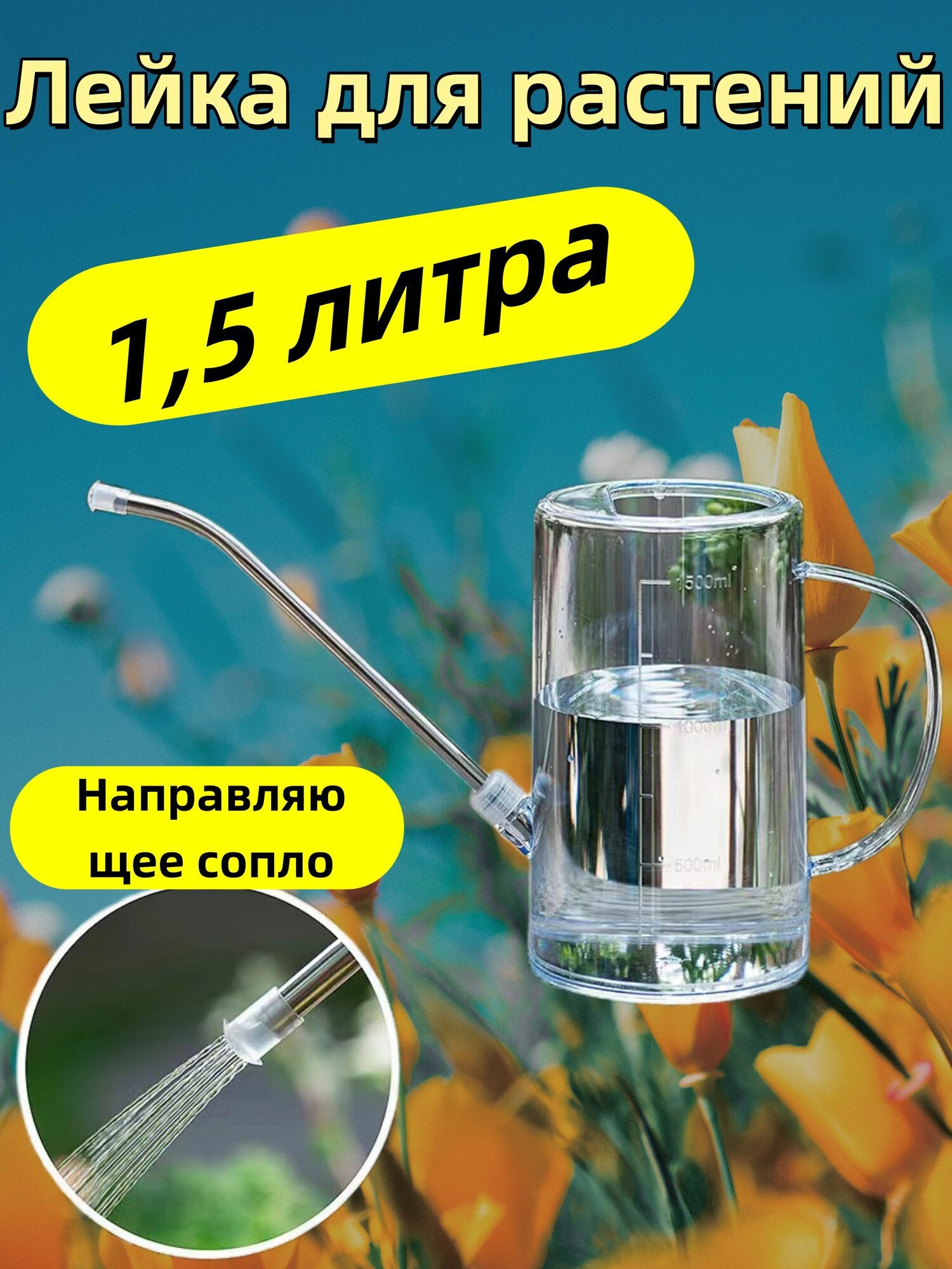 Лейка, 1.5 л 1 шт 1.5 литра 1 штука