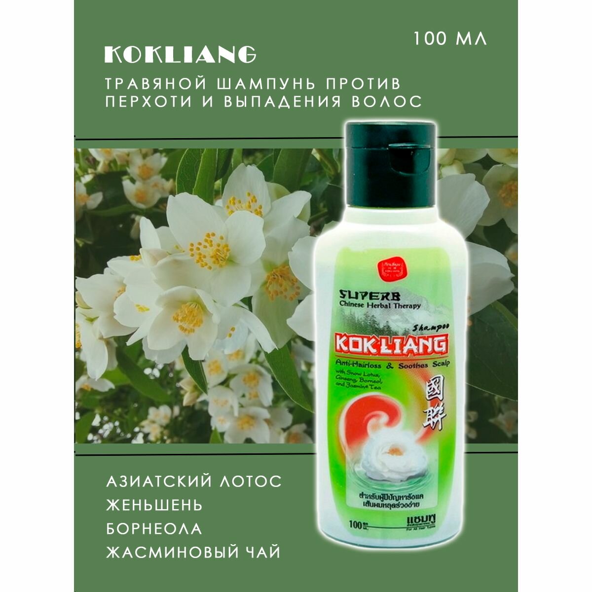 Kokliang Шампунь травяной против перхоти и выпадения волос, 100 мл.