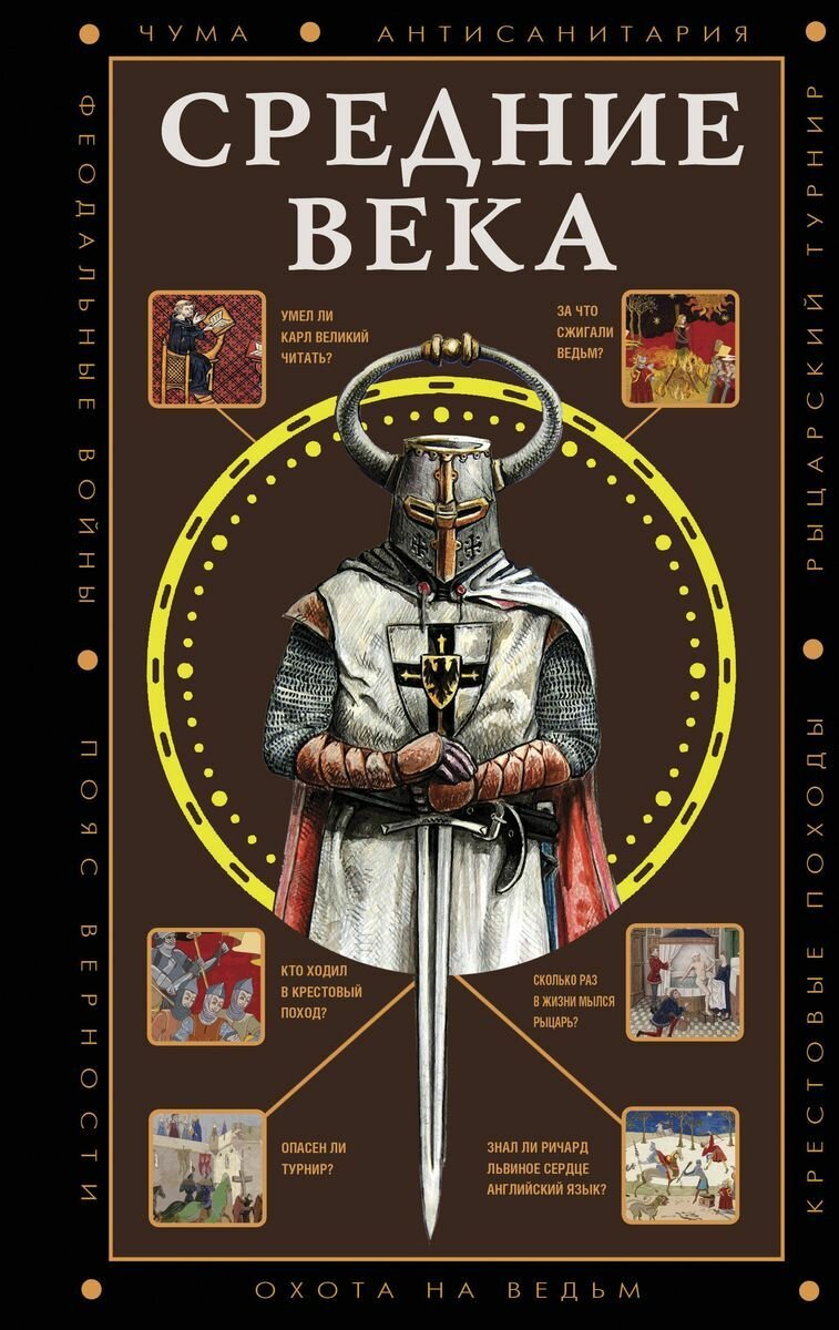 Книга АСТ Полная история эпох, Грей К. Средние века, 2023 г 7Б, 352 стр