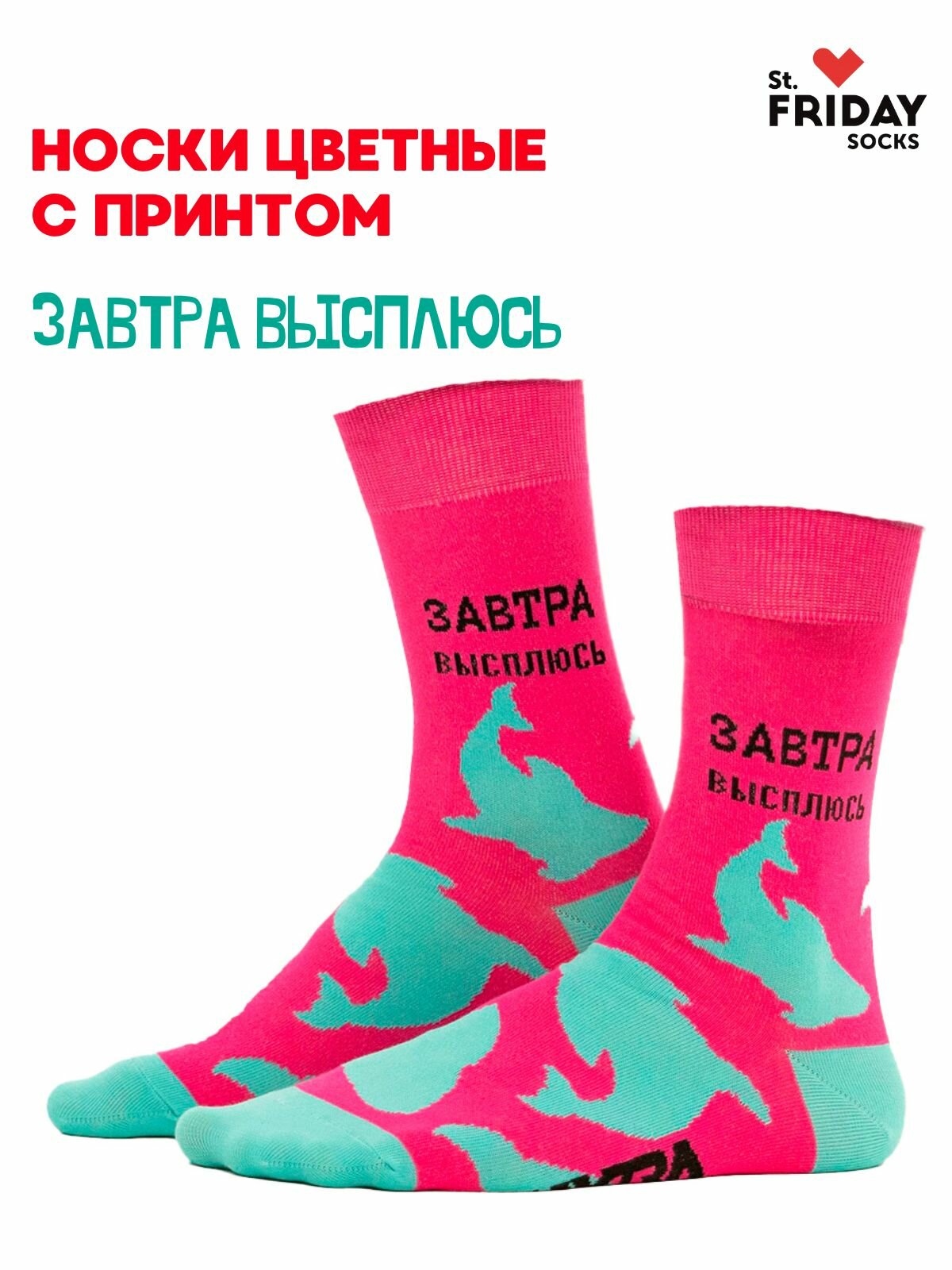 Носки St. Friday