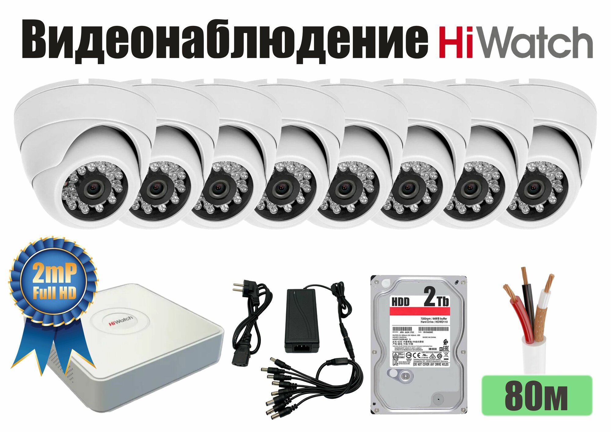 Полный готовый HiWatch комплект видеонаблюдения на 8 камер Full HD (KITH8AHD300W1080P_HDD2Tb)