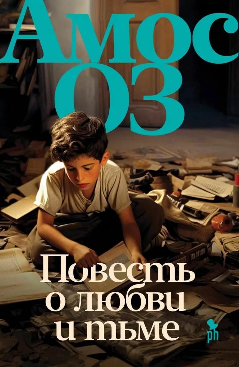 Книга Фантом-Пресс Повесть о любви и тьме: роман. Оз А, 2023 год