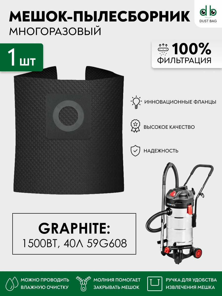 Мешок для пылесоса GRAPHITE 1500Вт, 40л 59G608 многоразовый DB
