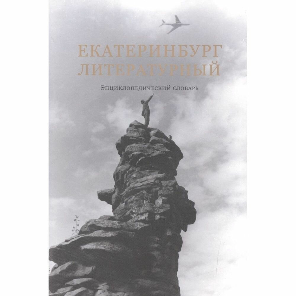 Книга Кабинетный ученый Екатеринбург литературный. Энциклопедический словарь. 2017 год, Беляева М