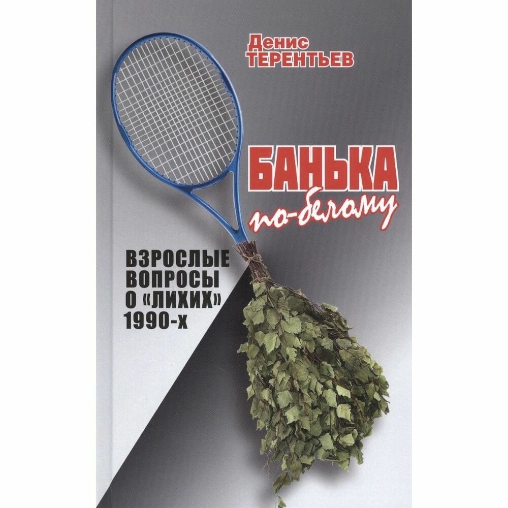 Книга Аргументы недели Банька по-белому. Взрослые вопросы о "лихих" 1990-х. 2020 год, Терентьев Д.