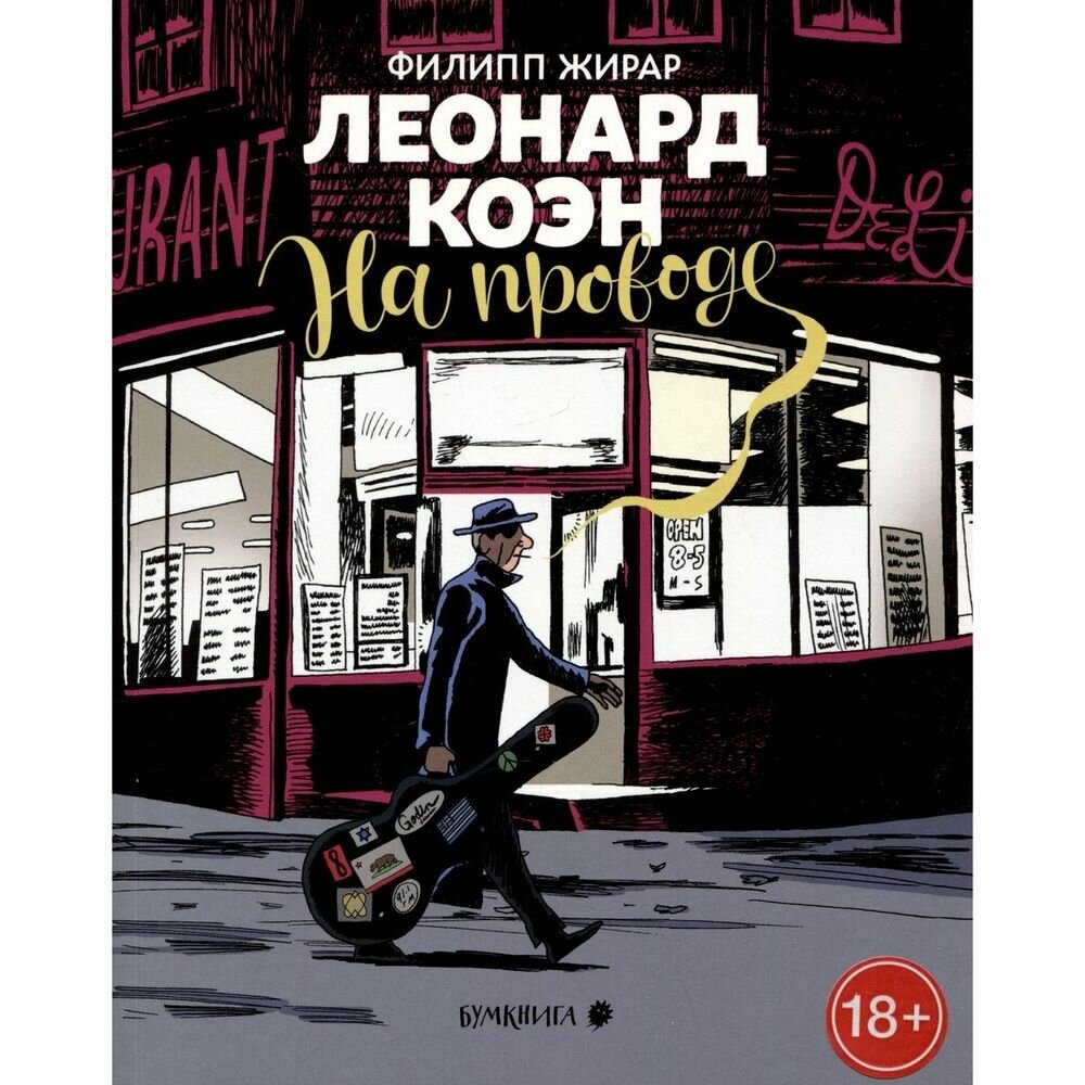 Комикс Бумкнига Леонард Коэн. На проводе. 2023 год, Жирар Ф.