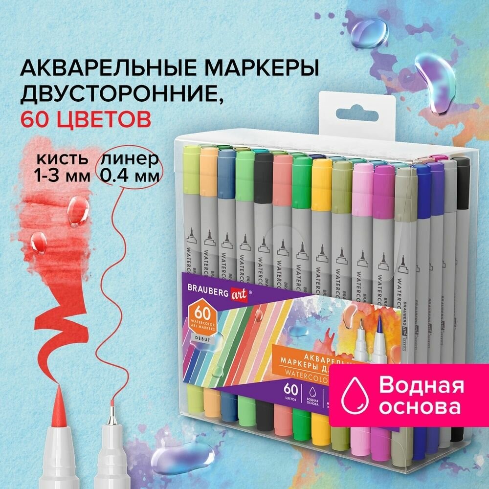 Маркеры для скетчинга Brauberg акварельные двусторонние, кисть и линер, 60 цветов (152482)