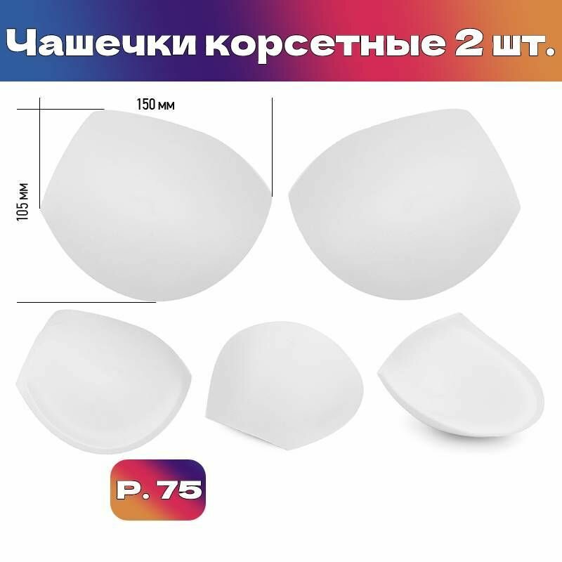 Чашечки корсетные TBY с эффектом push-up, размер 75, цвет белый, 1 пара (TBY-01.01.75.1)