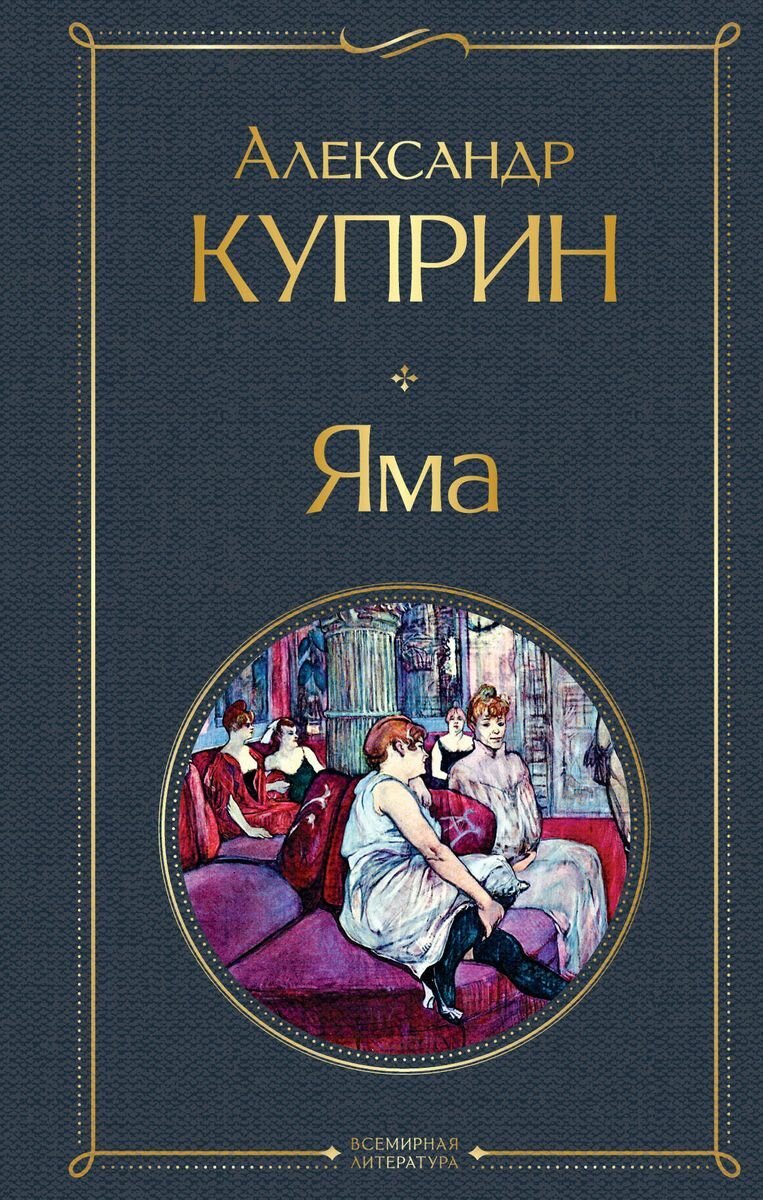 Книга ЭКСМО Всемирная литература "Яма" 2022 год, Куприн