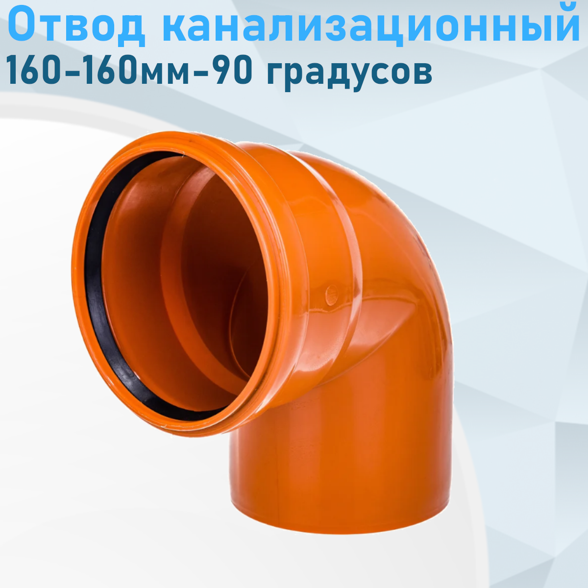 Отвод канализационный наружный 160-160мм-90 градусов 15243