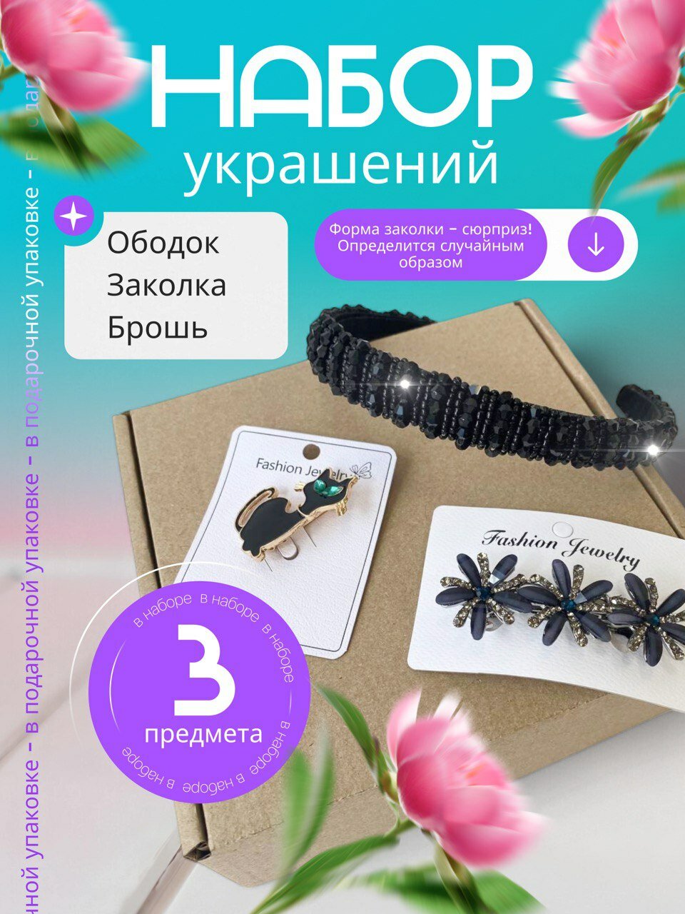 Набор аксессуаров для волос "Подарочный", женский, со стразами, черный, 3 шт