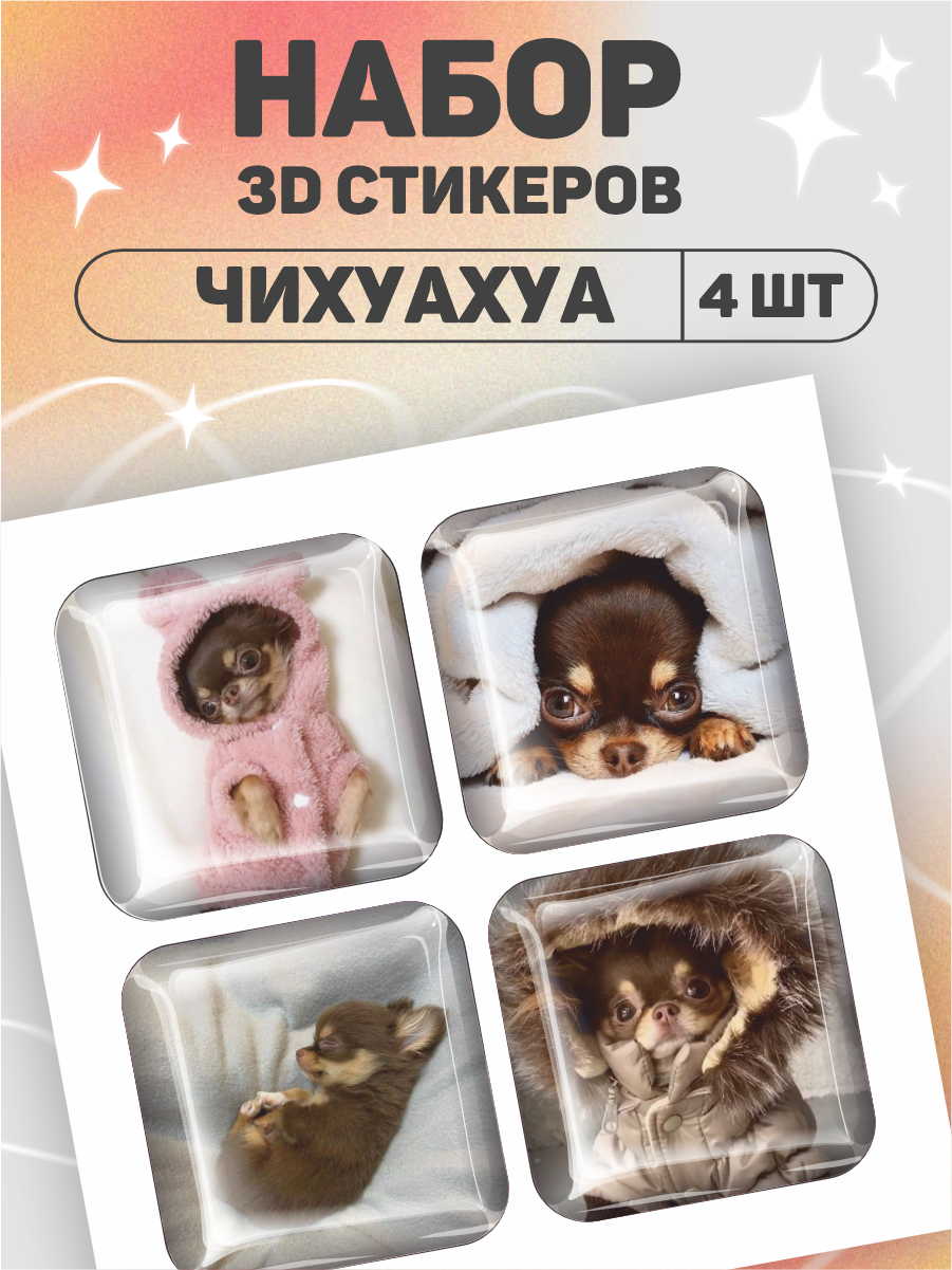 Наклейки на телефон 3D стикеры Собака чихуахуа