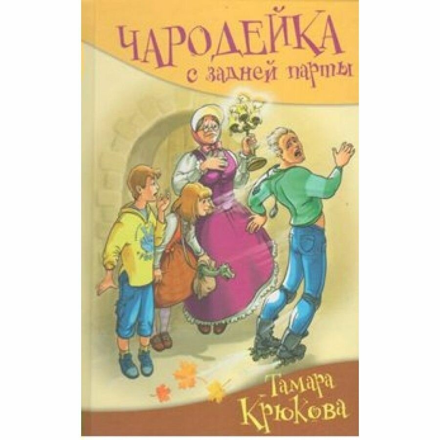 Чародейка с задней парты