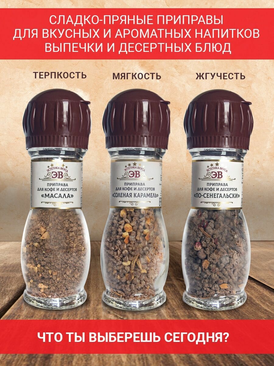 Набор приправа для кофе и десертов "Масала", "По-Сенегальски", "Солёная карамель" в мельницах 3 шт. - по 42 гр.