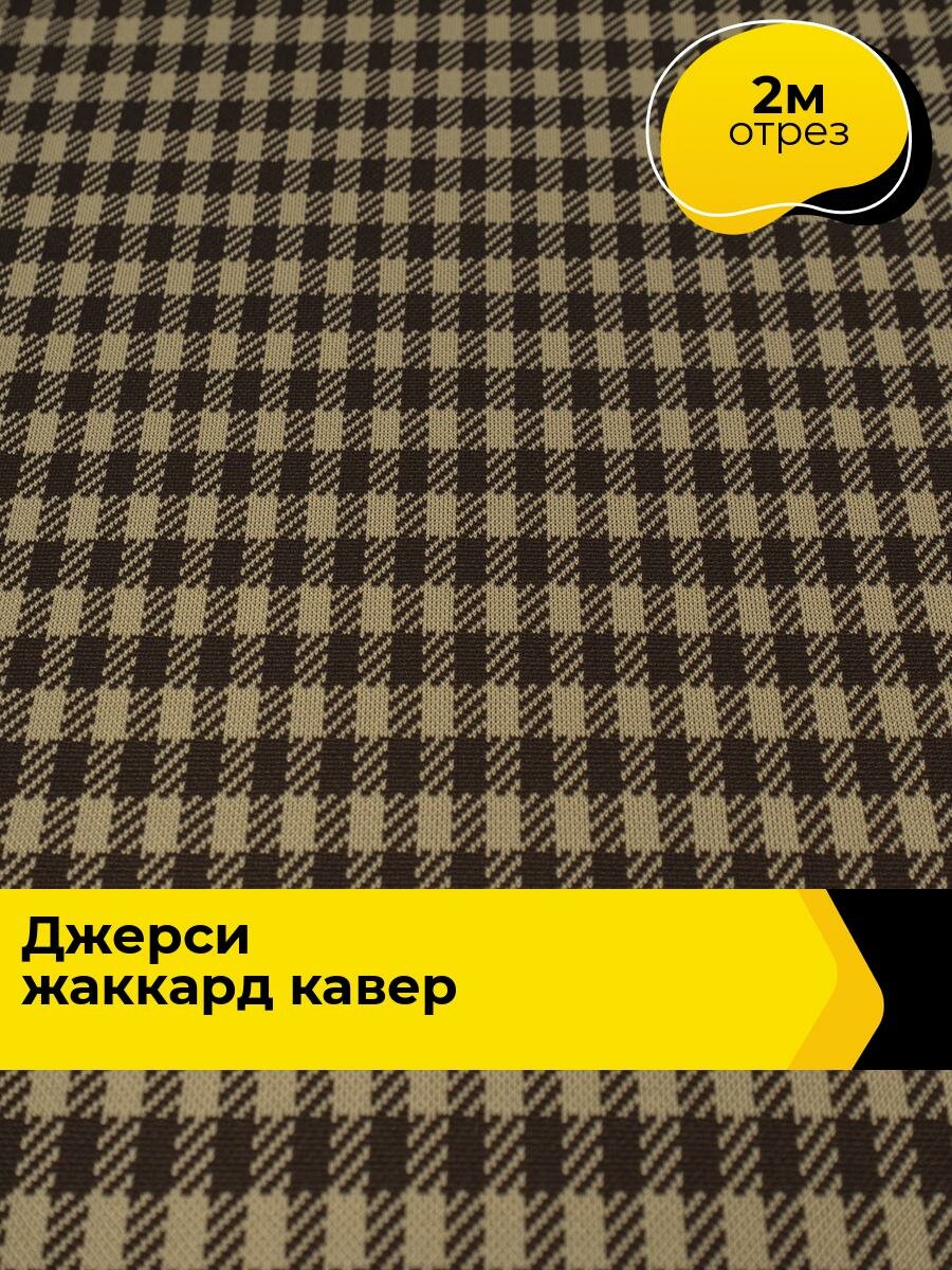Ткань для шитья трикотажная Джерси жаккард "Кавер" 2 м*150 см, цвет мультиколор