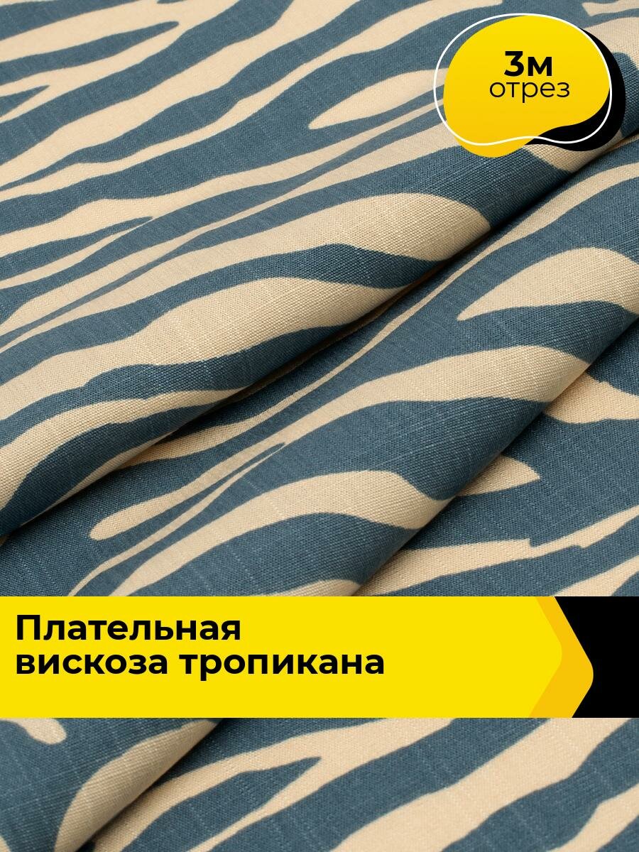 Ткань для шитья и рукоделия Плательная вискоза "Тропикана", отрез 3 м*140 см, цвет мультиколор