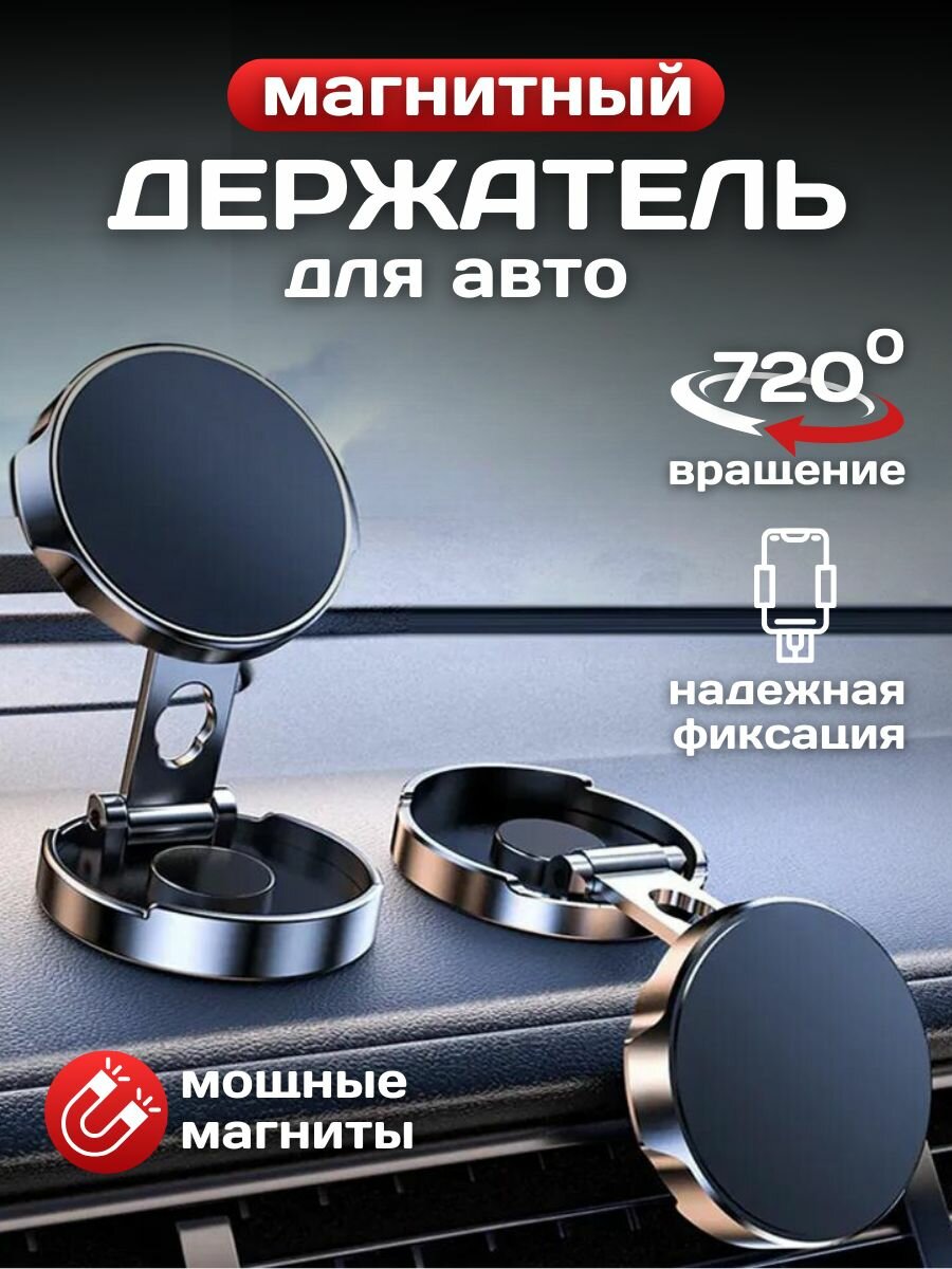 Держатель для телефона в машину магнитный