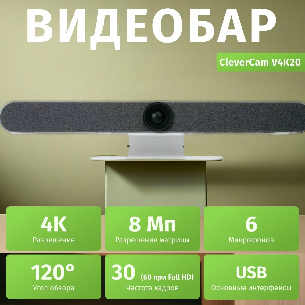 Видеобар CleverCam V4K20 (4K, 10x, USB 3.0, HDMI, ePTZ)
