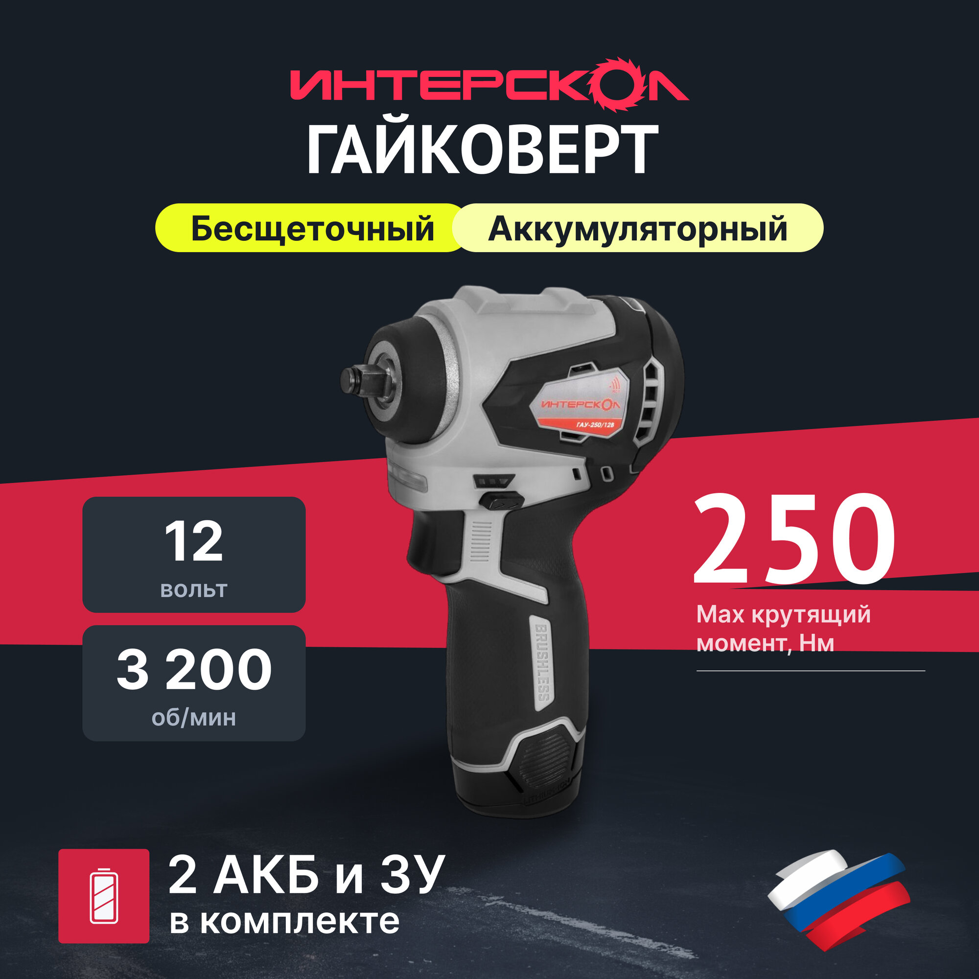 Гайковерт Интерскол ГАУ-250, бесщёточный, ударный, 12В, 250Нм, с 2 АКБ 2 Ач и ЗУ, в кейсе (804.2.2.70)
