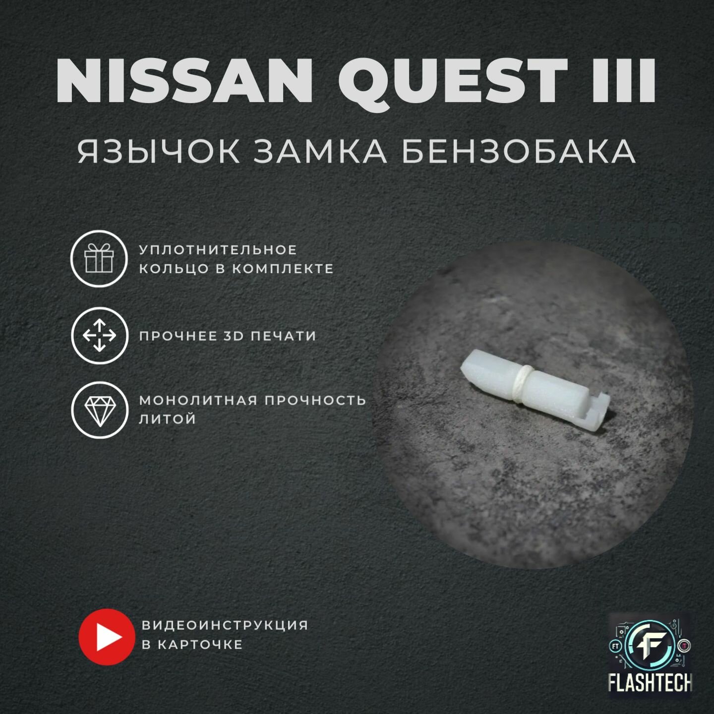 Наконечник штока актуатора люка бензобака (язычок) Nissan QUEST (III) Кузов: V42 1999-2004