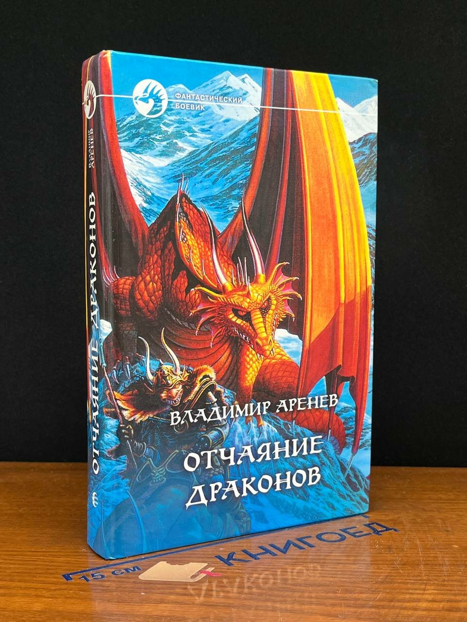 Книга. Отчаяние драконов 2000 (2043065046277)