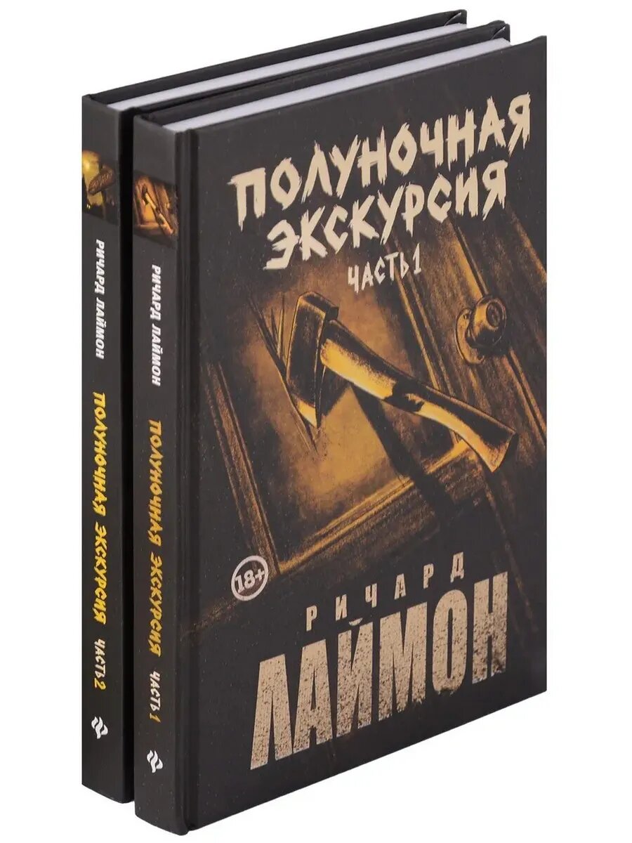 Ричард Лаймон. Полуночная экскурсия. Комплект из 2 частей