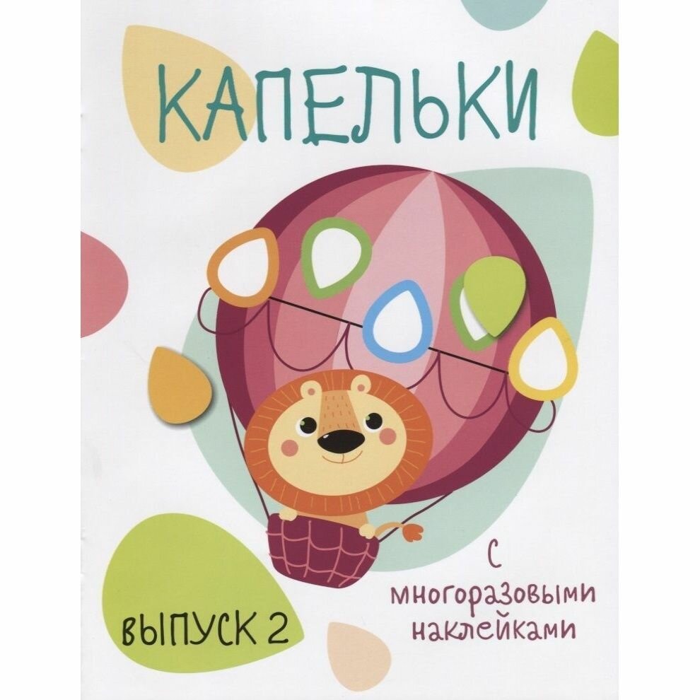 Книга с наклейками Стрекоза Капельки. С многоразовыми стикерами. Выпуск 2