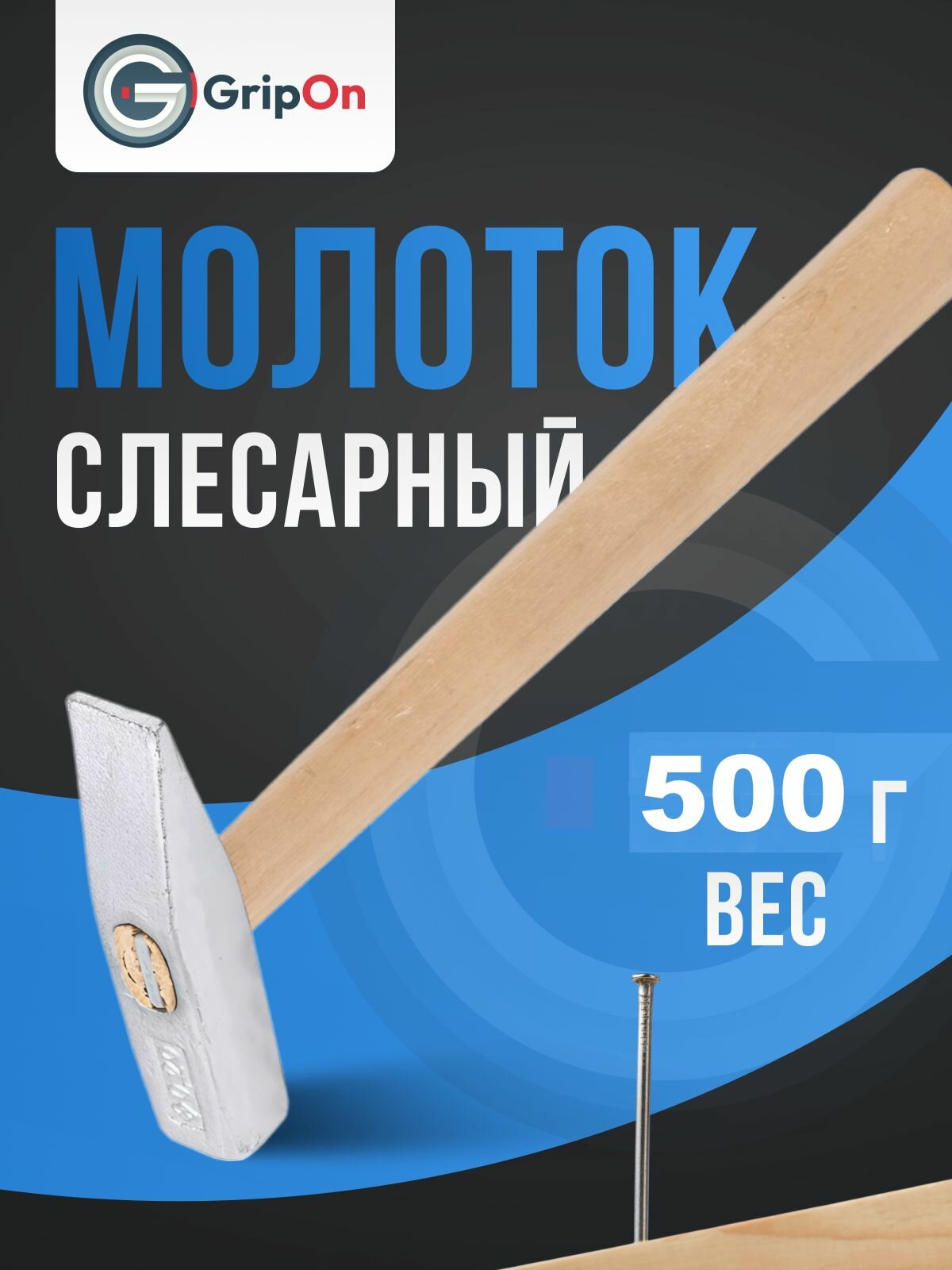 Молоток строительный GripOn, слесарный, 500 грамм, с деревянной ручкой