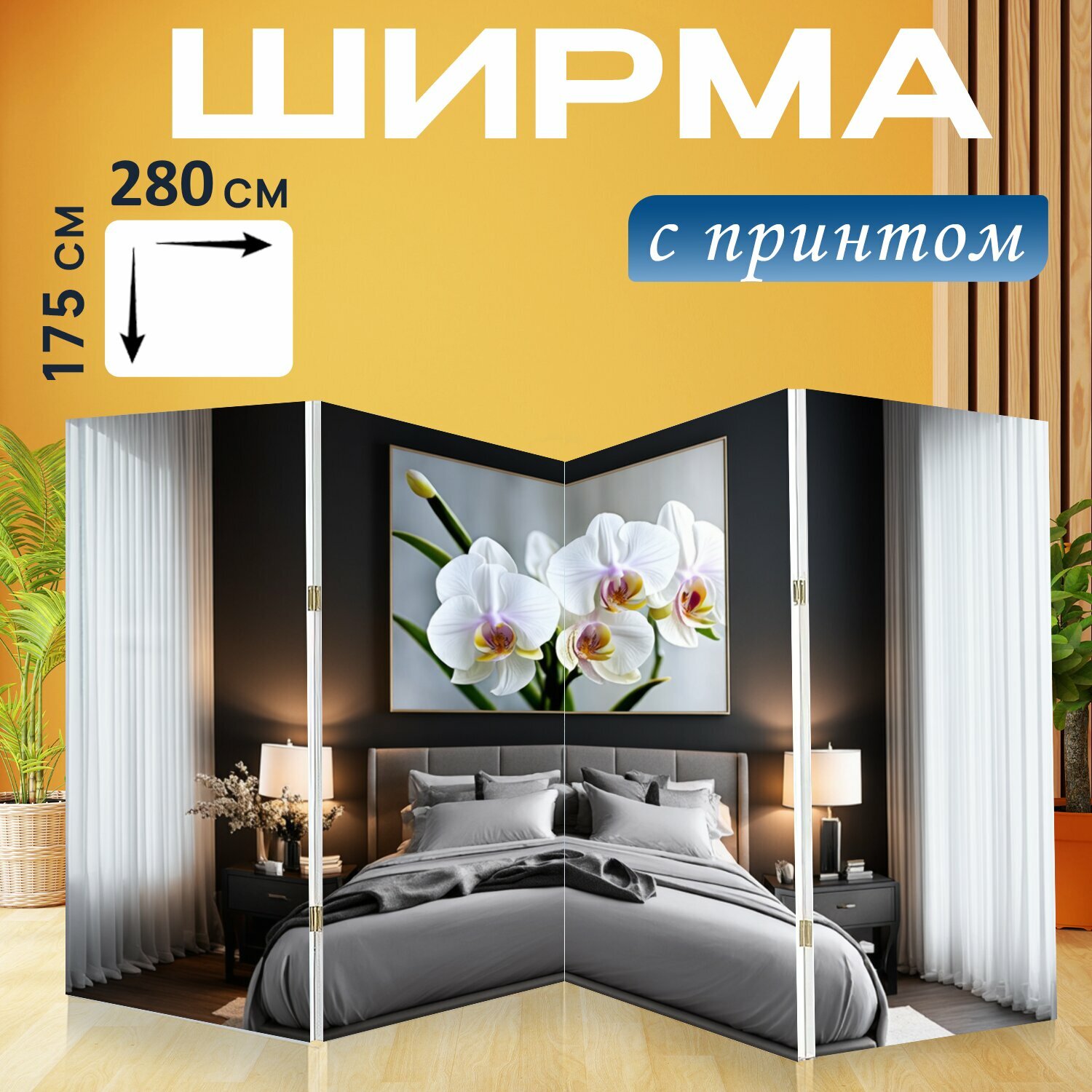 Ширма "Современный интерьер спальни с уютной атмосферой, светлые стены и большая картина с изображением белых." перегородка для зонирования комнаты с принтом 280x175 см. на холсте