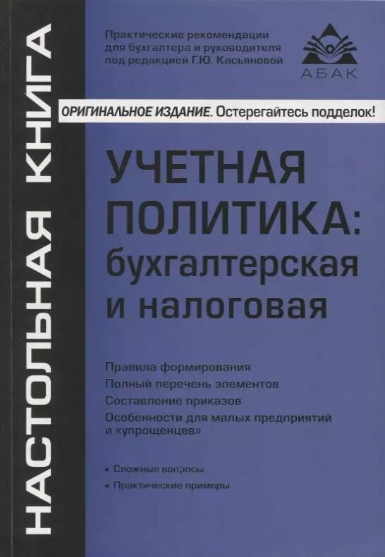 Книга абак Учетная политика: бухгалтерская и налоговая. 15-е издание, переработанное и дополненное Касьянова Г. Ю. 2023 г