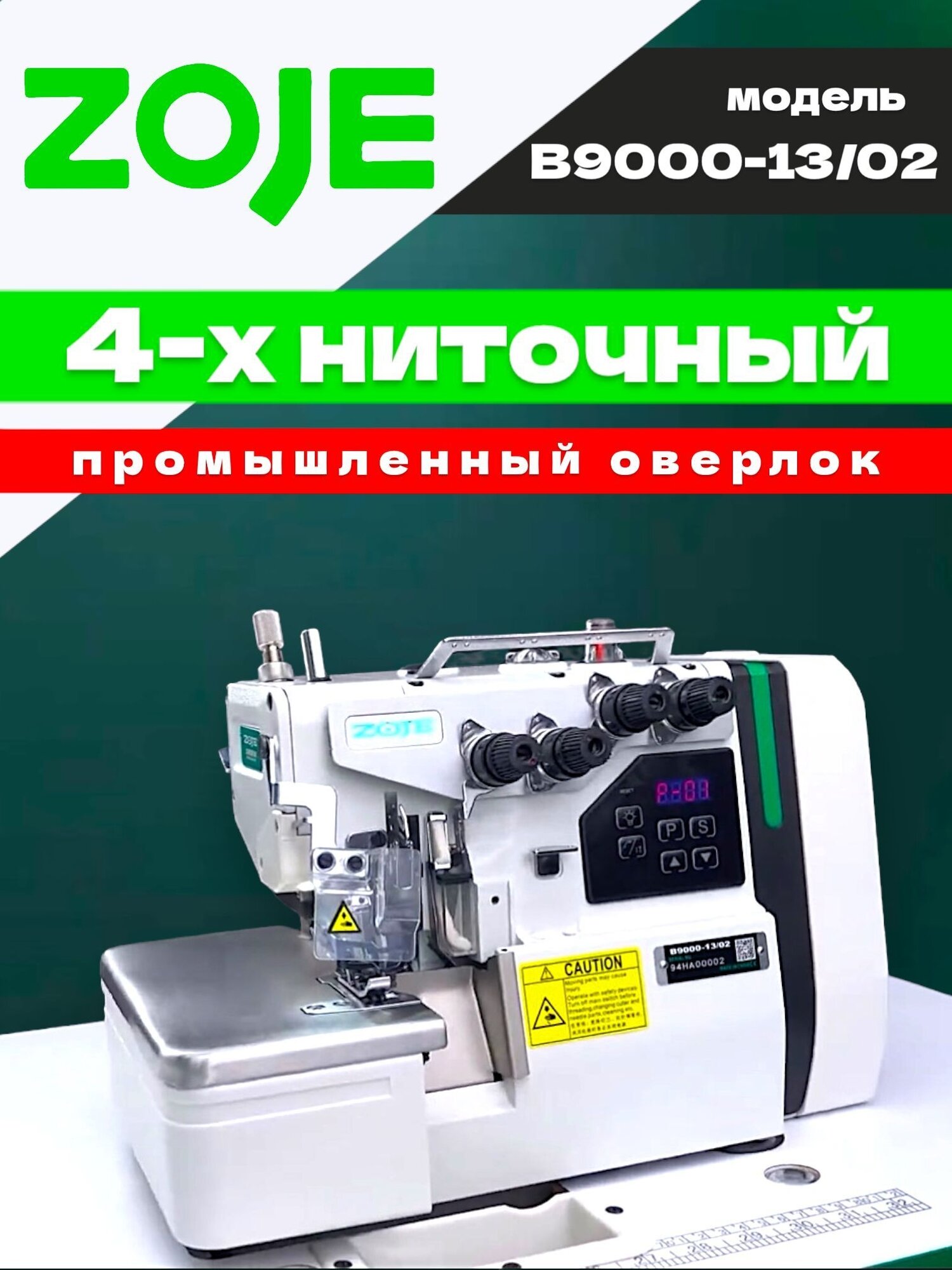 4-х ниточный промышленный оверлок Zoje B9000/13 (комплект со столом)