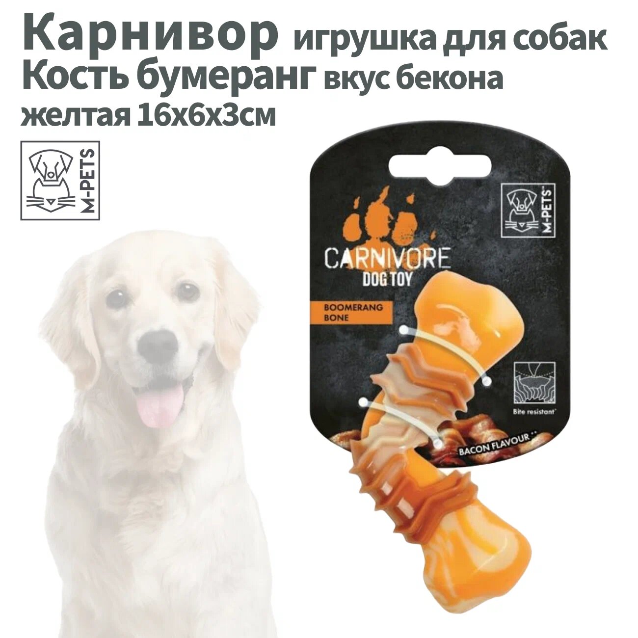 MPets д/с Карнивор кость бумеранг, вкус бекона, желтая 15.5 x 6.1 x 3.7 см