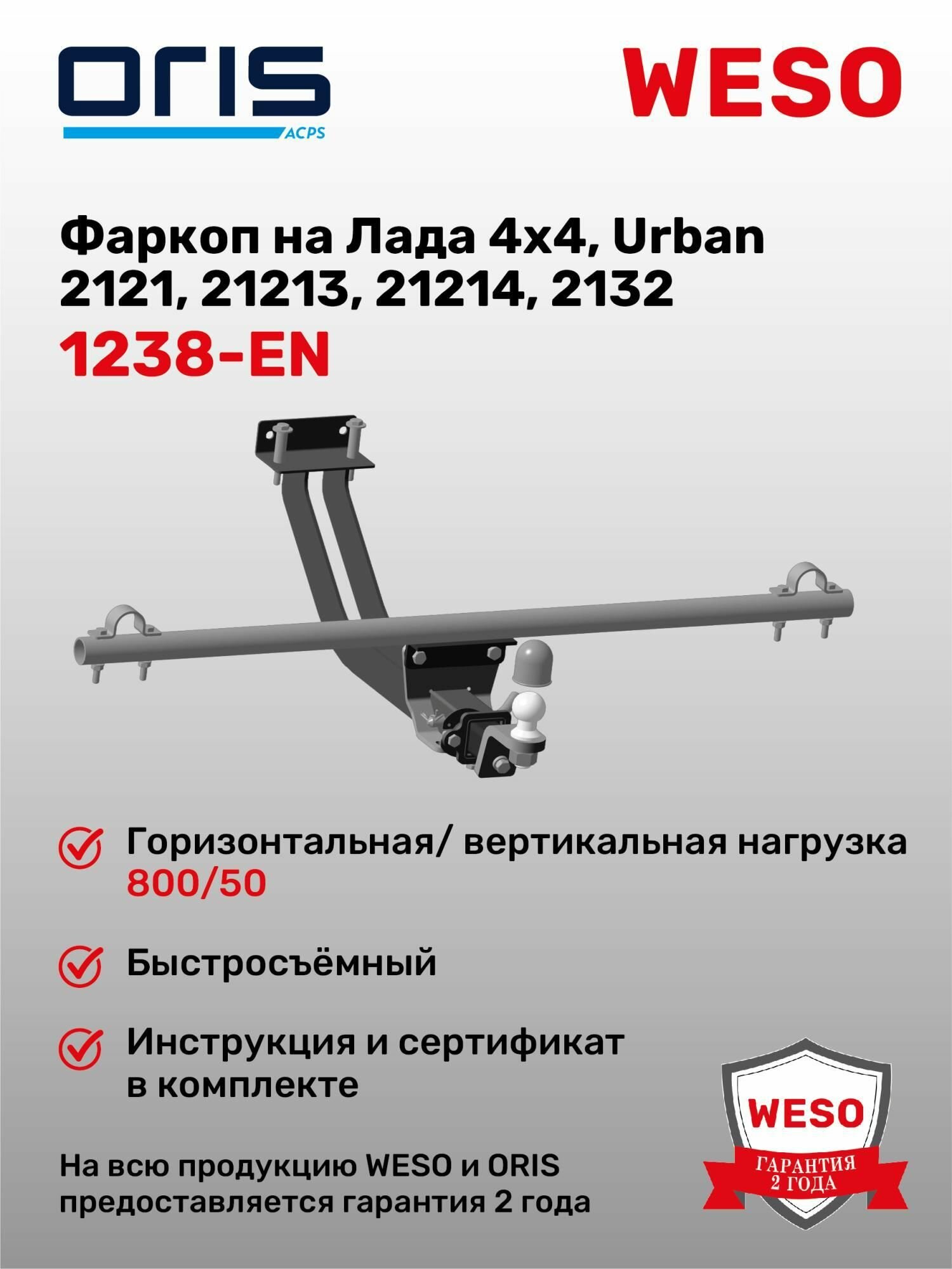 Фаркоп WESO 1238-EN на ВАЗ 2121 Нива, Niva Legend, Urban под квадрат