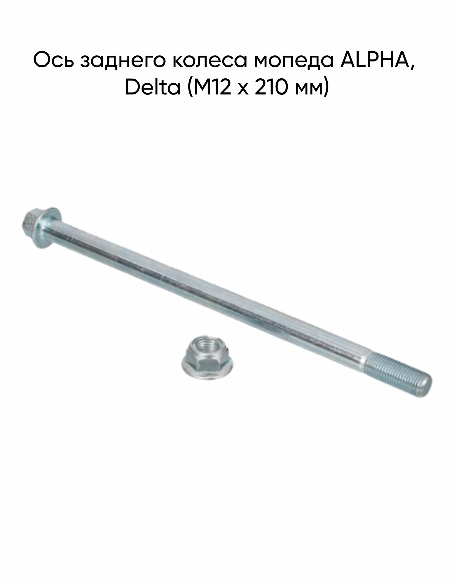 Ось заднего колеса мопеда ALPHA, Delta (М12 х 210 мм)