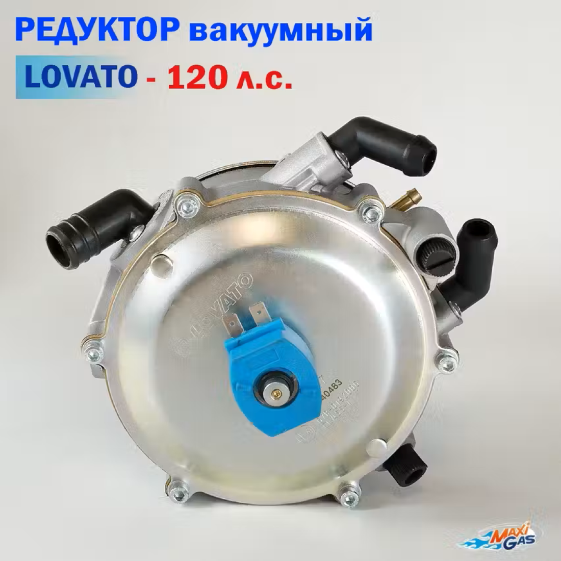 Редуктор ГБО LOVATO вакуумный (Карбюратор) 120 л. с. (до 90 кВт)
