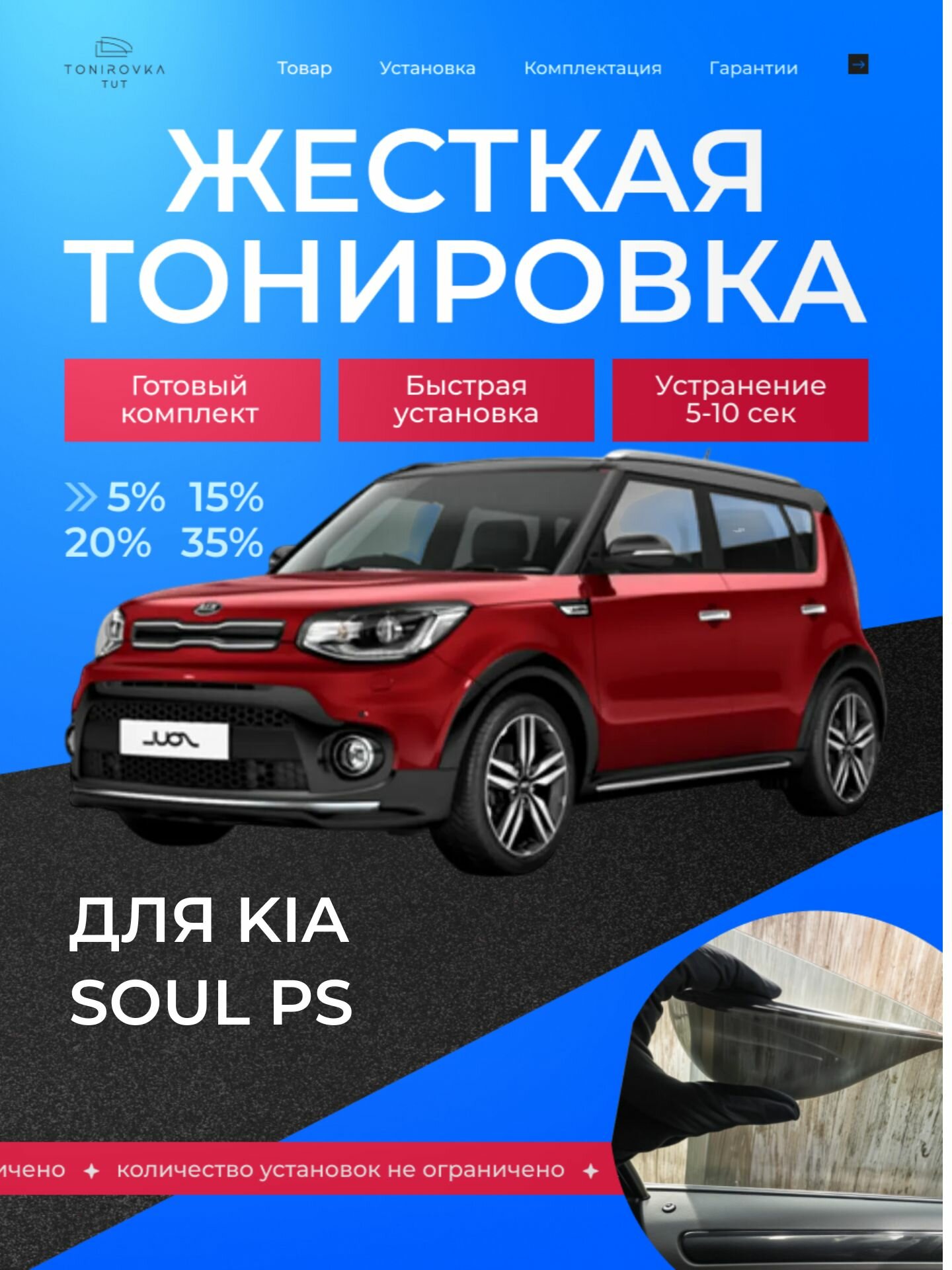 PREMIUM PLUS жёсткая тонировка Kia Soul PS 20% / премиум плюс съёмная тонировка Киа Соул PS 20%