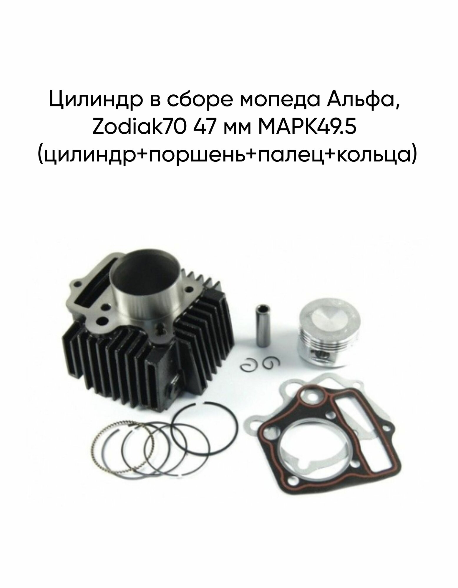 Цилиндр в сборе мопеда Альфа, Zodiak70 47 мм МАРК49.5 (цилиндр+поршень+палец+кольца)