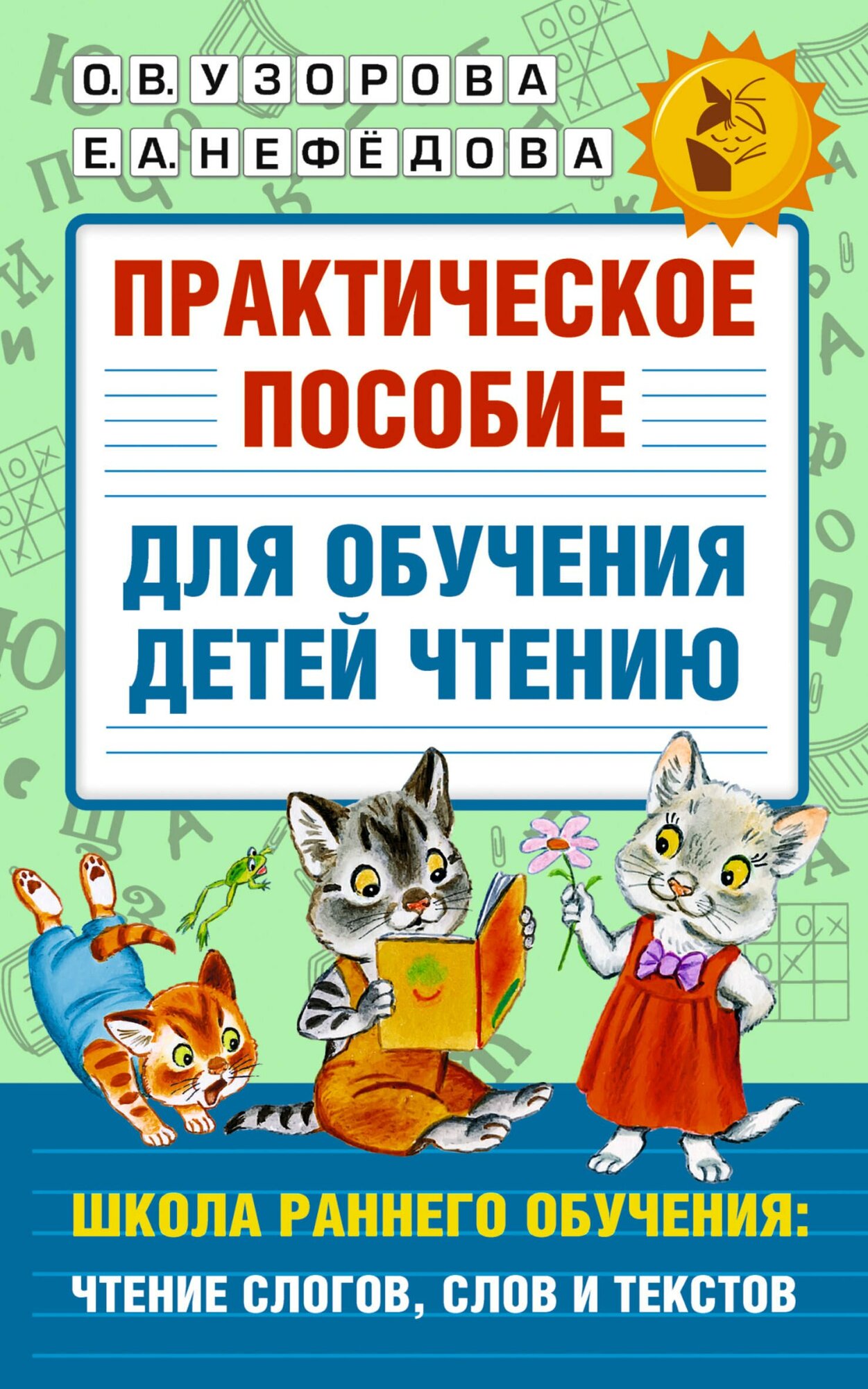 Практическое пособие для обучения детей чтению(Ольга Узорова)