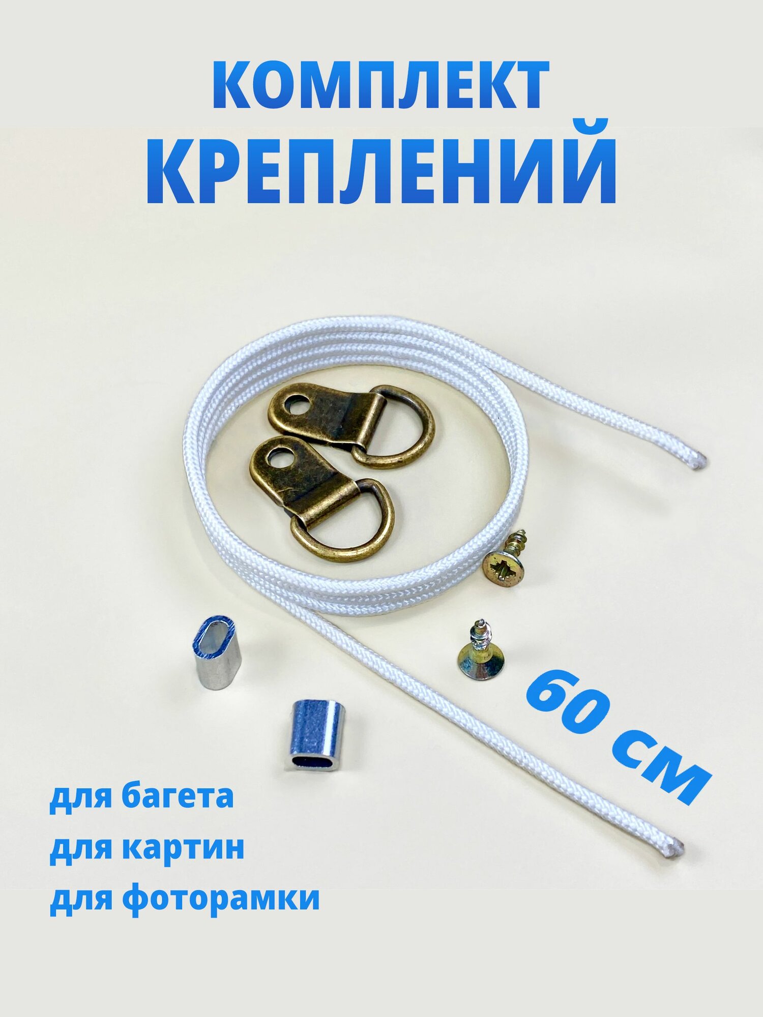 Подвес для картин, постеров и фото - 0,6 м