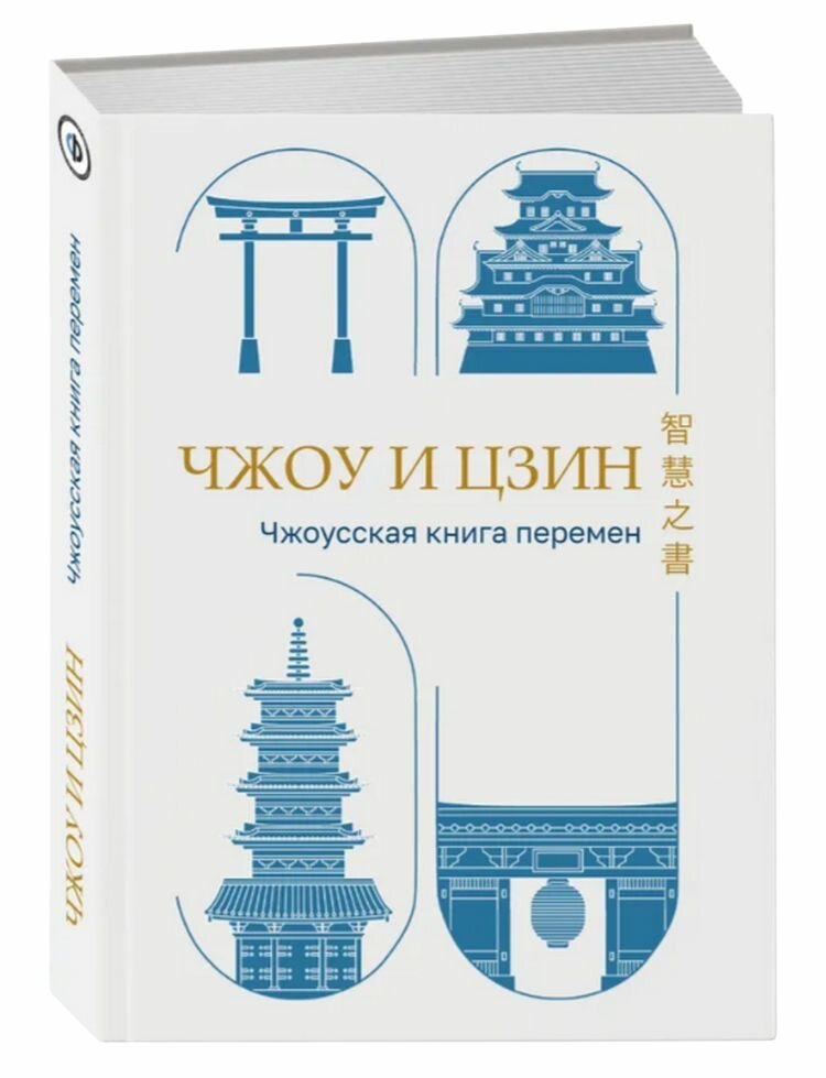 Чжоу И Цзин: Чжоусская Книга Перемен в переводе Рихарда Вильхельма