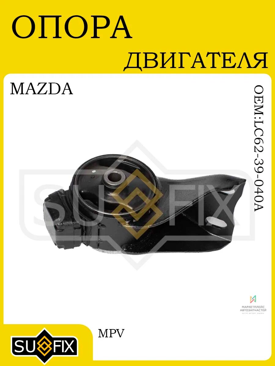 Опора двигателя задняя MAZDA MPV (LW) 2.0-3.0 99-06