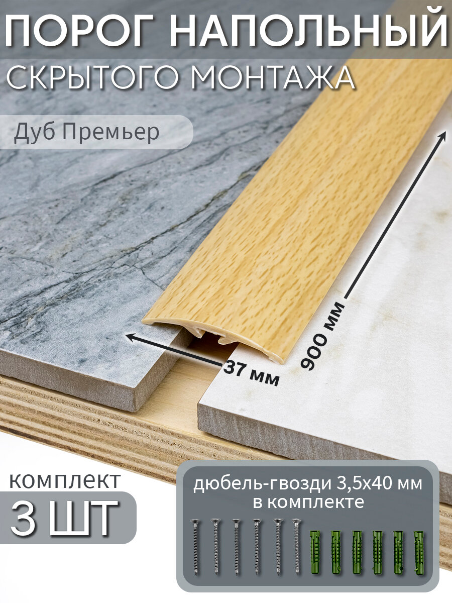 Порог напольный со скрытым креплением 900х37 мм 3 шт ПВХ, цвет: Дуб Премьер