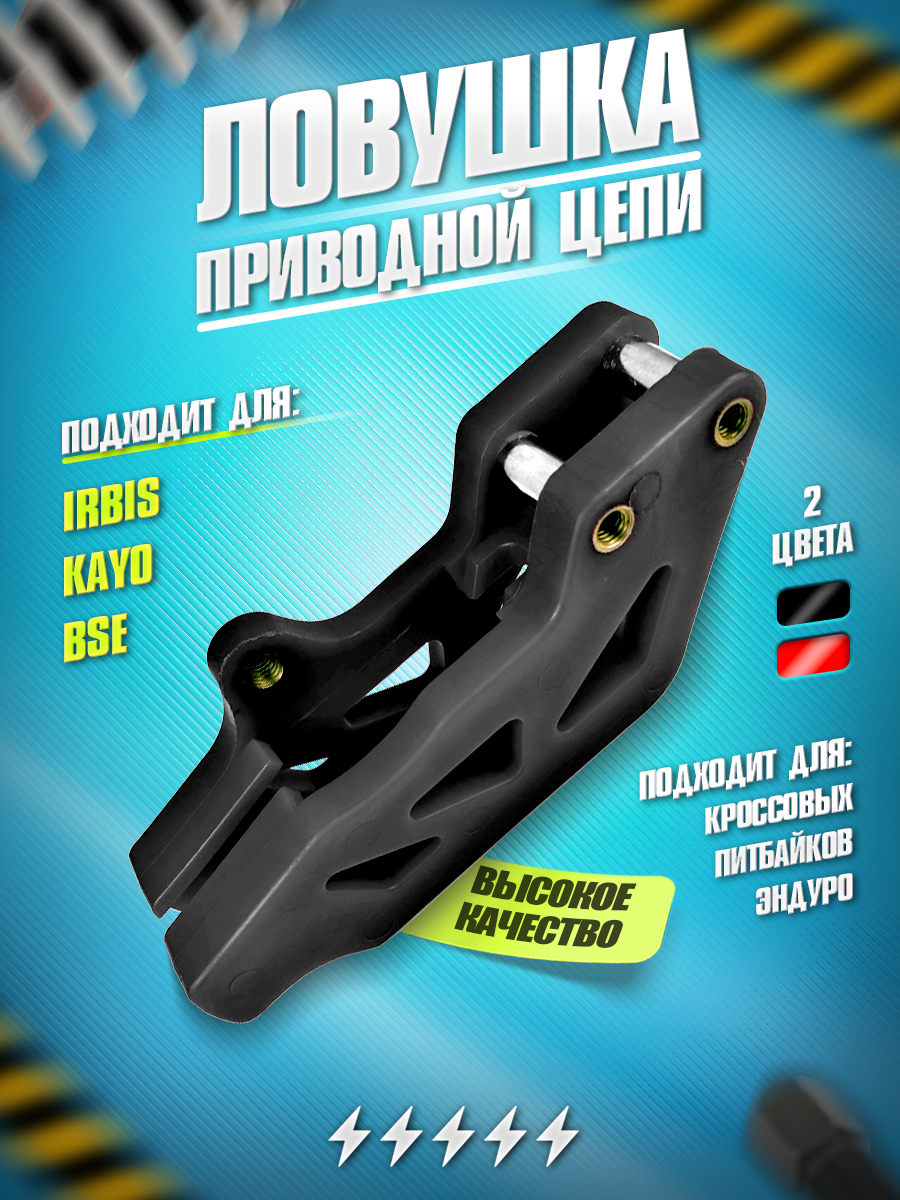 Ловушка приводной цепи тип JMC для KAYO, BSE, TTR для эндуро и кросс мотоциклов, питбайков, черная