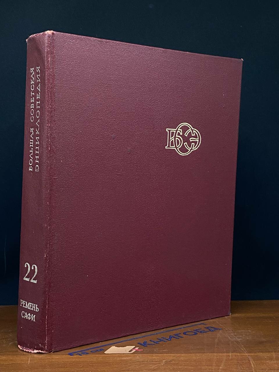Книга. Большая Советская Энциклопедия. В 30 томах. Том 22 1975 (2043236061009)