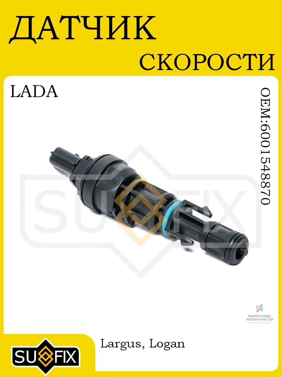 Датчик скорости LADA Largus 12>, RENAULT Logan 07>
